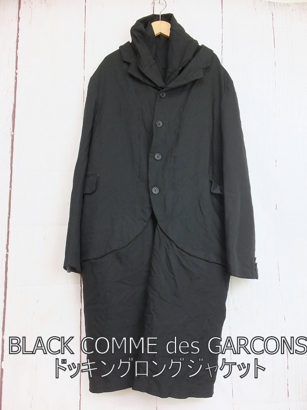 BLACK COMME des GARCONS ブラック コムデギャルソン ドッキングロング